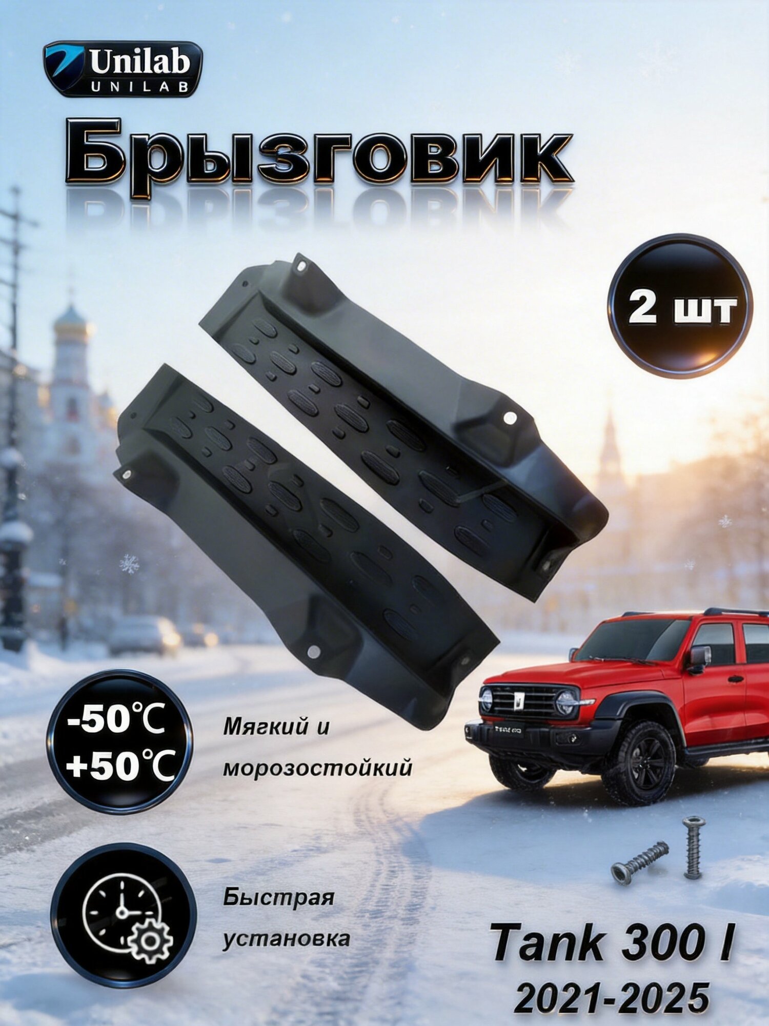 Брызговики для Tank 300 I 2021-2025, задние защитные подкрылки из PVC и термоэластопласта черные, фиксация в штатные отверстия