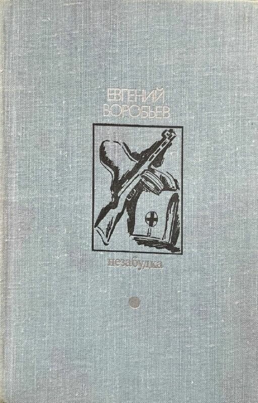 Незабудка. Воробьев Евгений Захарович. Известия. 1977. Твердый переплет. 685 стр