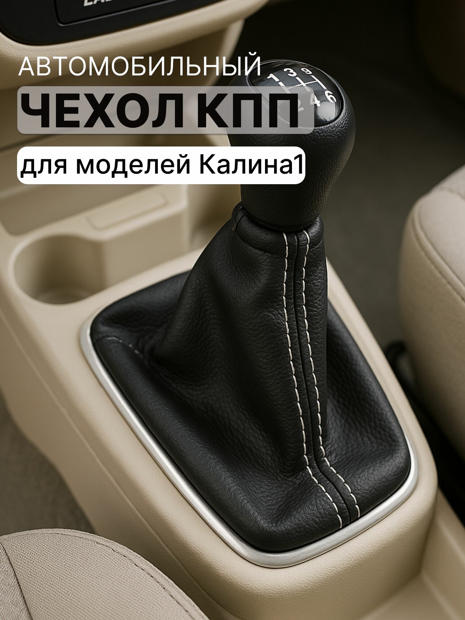 Чехол на рычаг КПП подходит для Лада Калина 1 белый шов