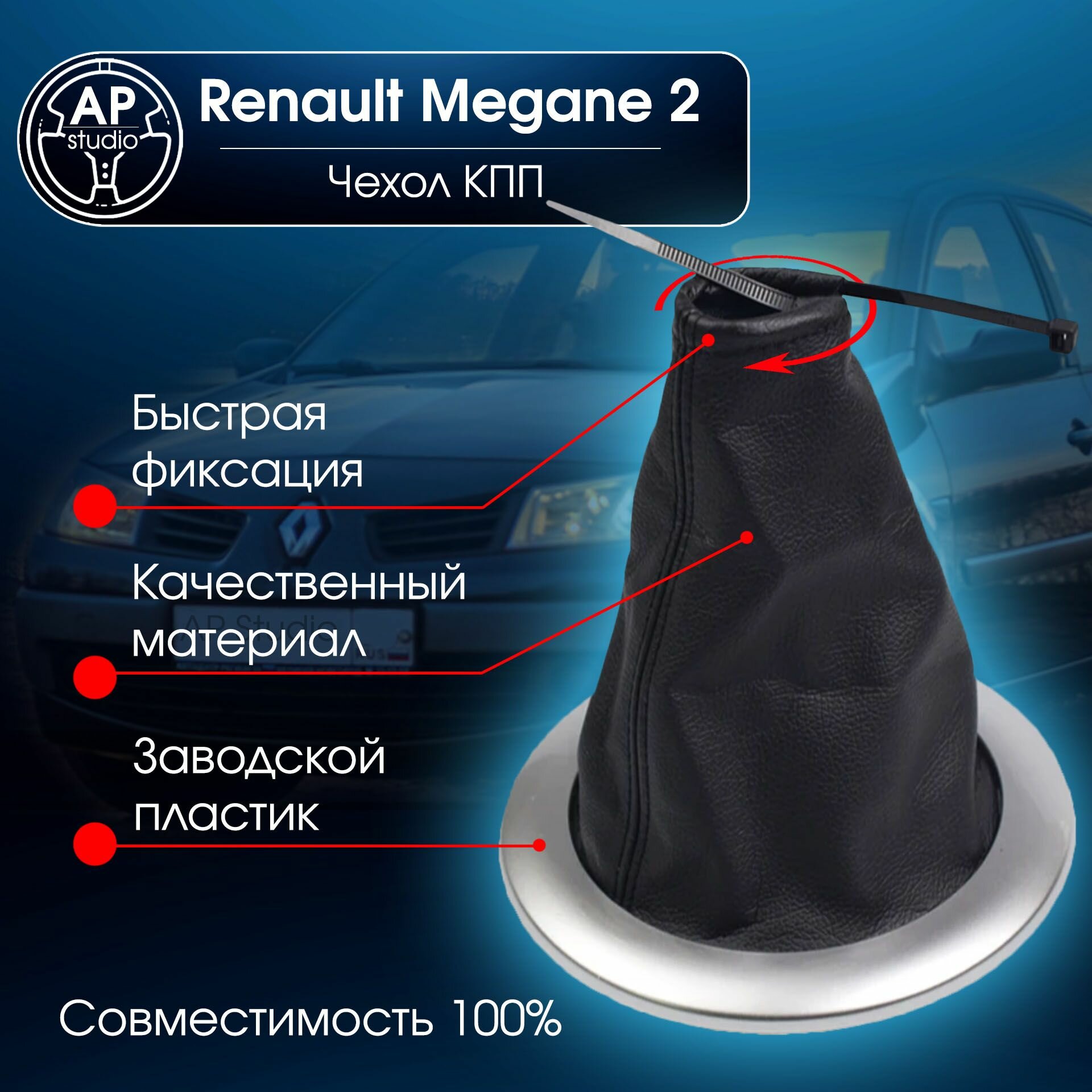 Чехол КПП Renault Megane 2 Серая рамка (Чехол МКПП Рено Меган 2)