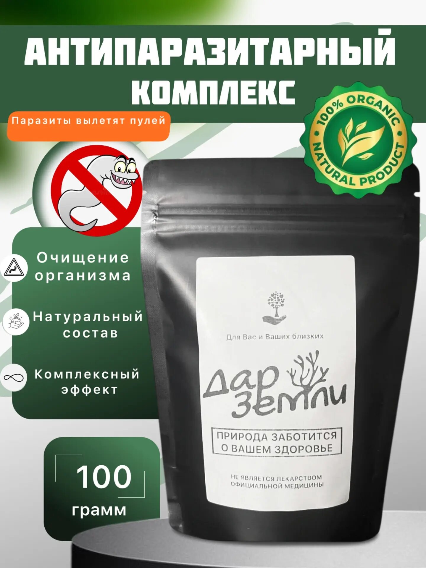 Антипаразитарный комплекс, природное средство от паразитов, молотый 100 гр.
