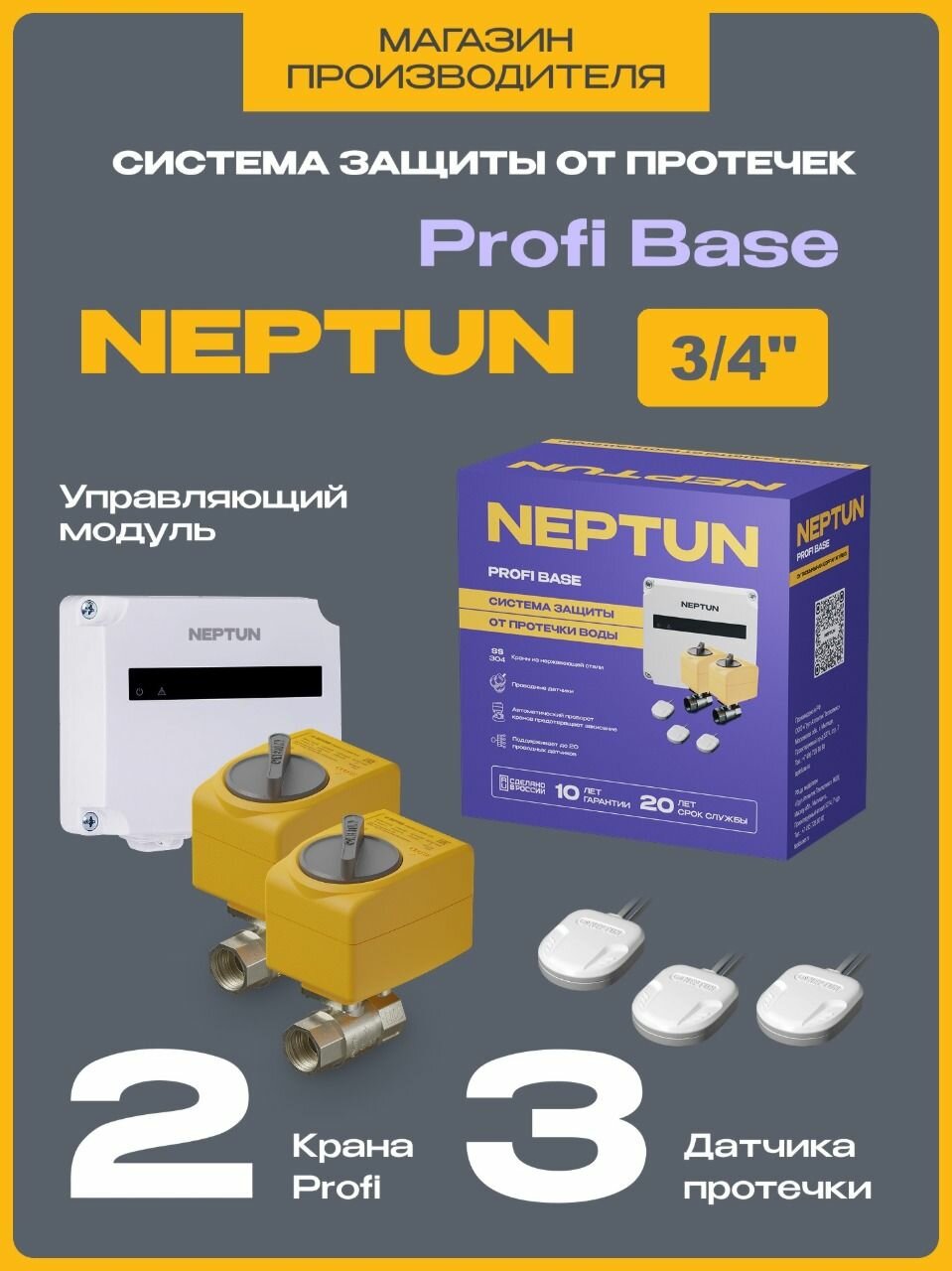 Система защиты от протечек воды Нептун 3/4 Neptun Profi Base