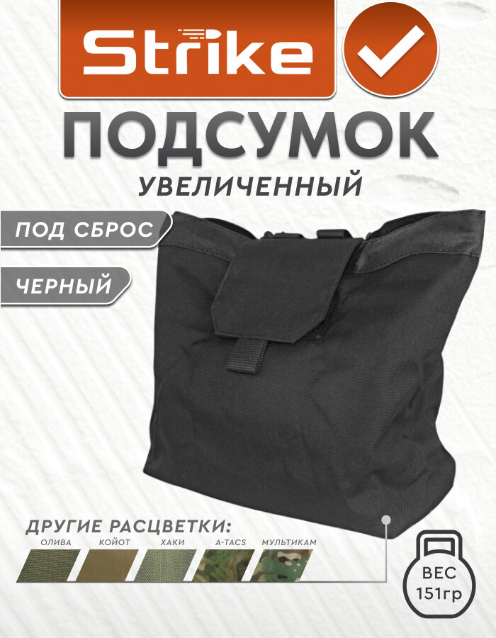 Подсумок для сброса магазинов Strike увеличенный, черный кордура