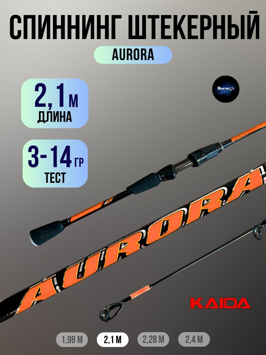 Спиннинг штекерный Kaida AURORA Тест 3-14 г, Длина 210 см удочка рыболовная для рыбалки