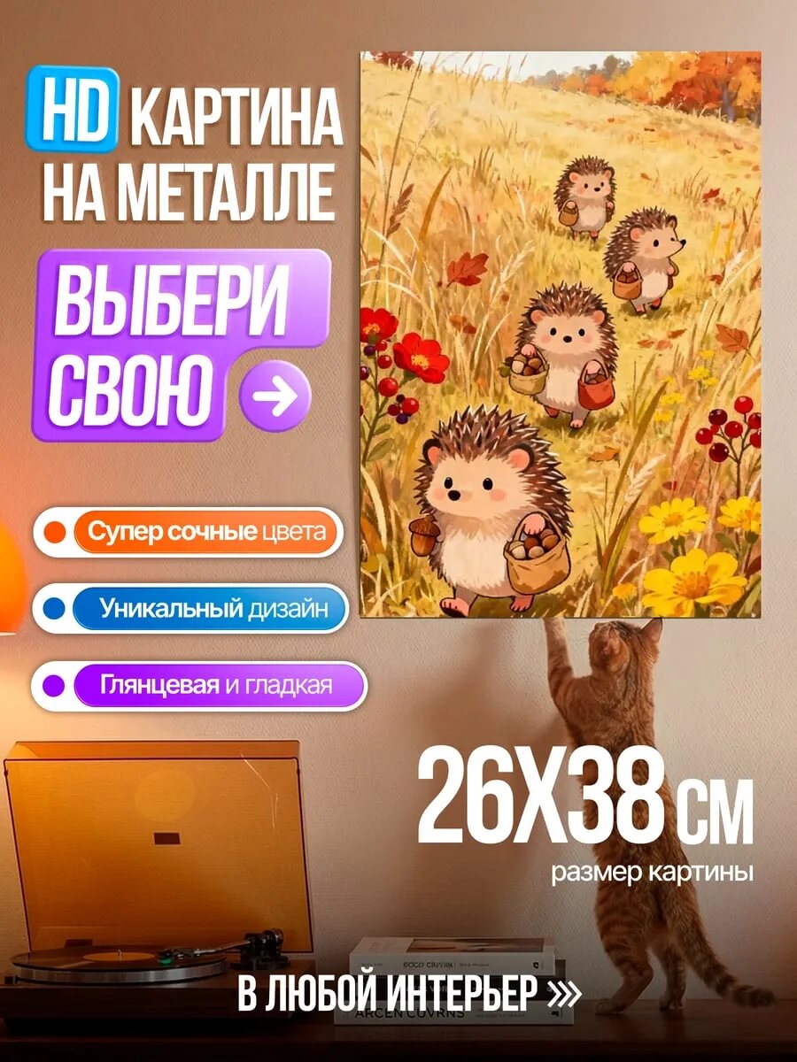 Картина на HD металле Ежики в осени