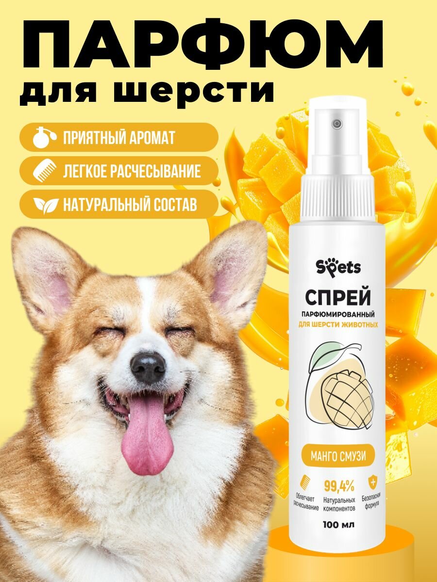 Духи парфюм для собак и кошек (гипоаллергенный) манго смузи 100 мл духи для собак парфюм для кошек гипоаллергенный манго смузи туалетная вода для животных