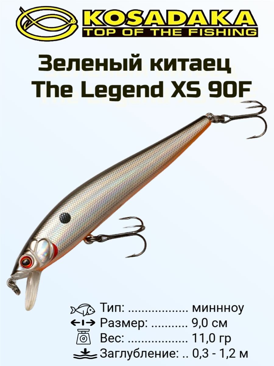 Воблер Kosadaka Зеленый китаец / The Legend XS 90F плав, 90мм, 11.0г, 0.3-1.2м, цв. GT
