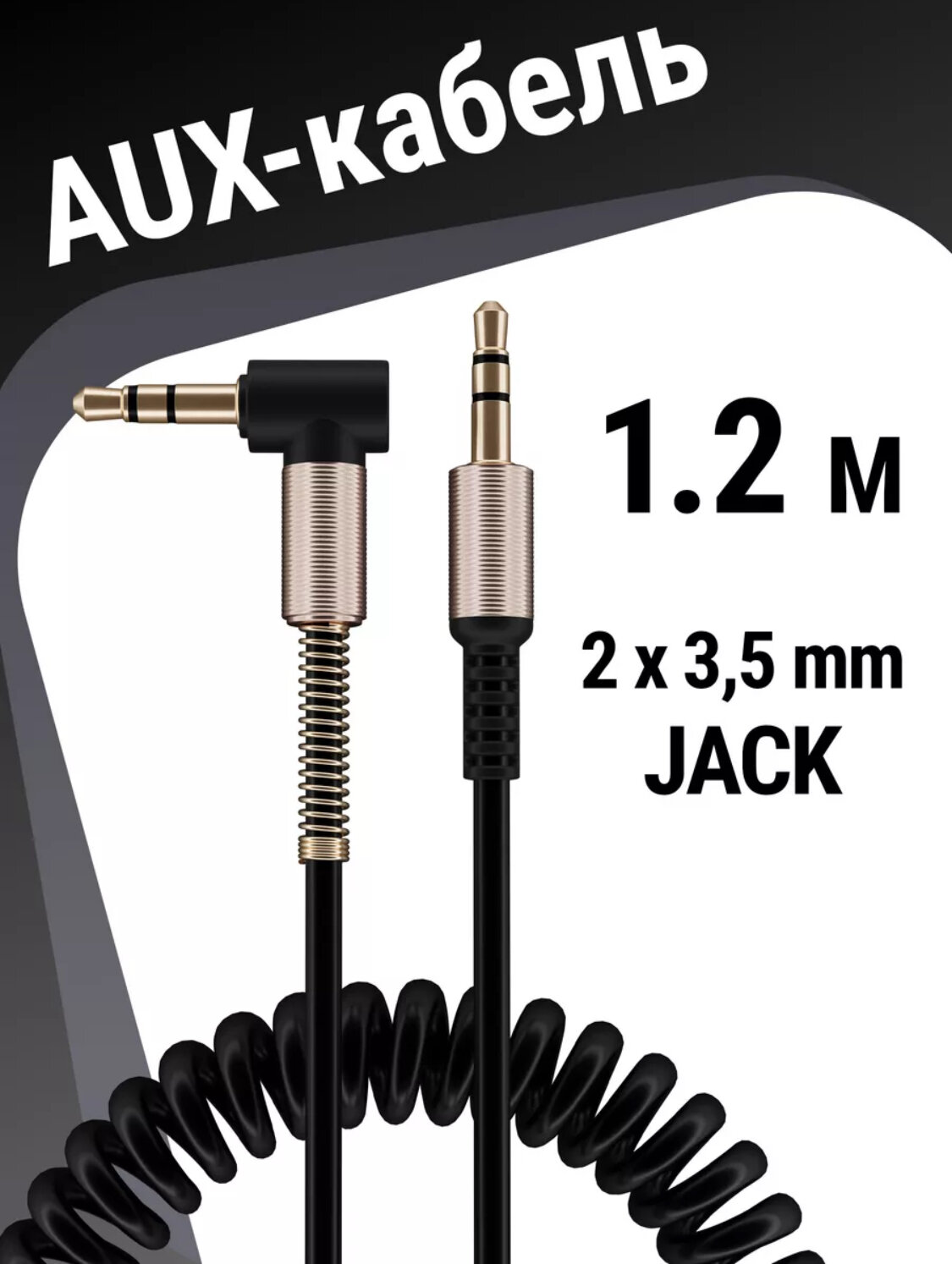 Аудиокабель AUX jack 1.2 м