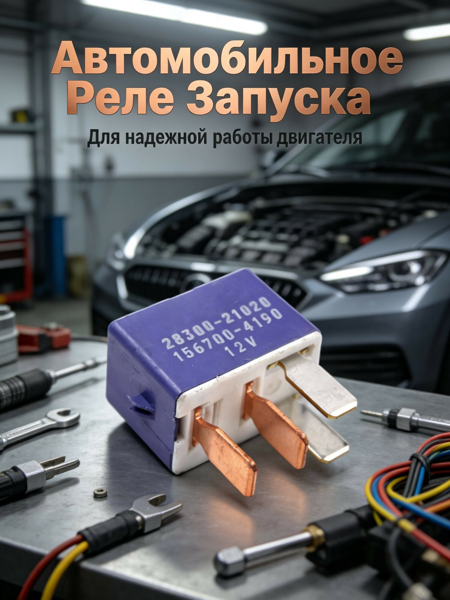 Реле стартера в сборе 28300-21020, 4-контактное запасная часть для Toyota
