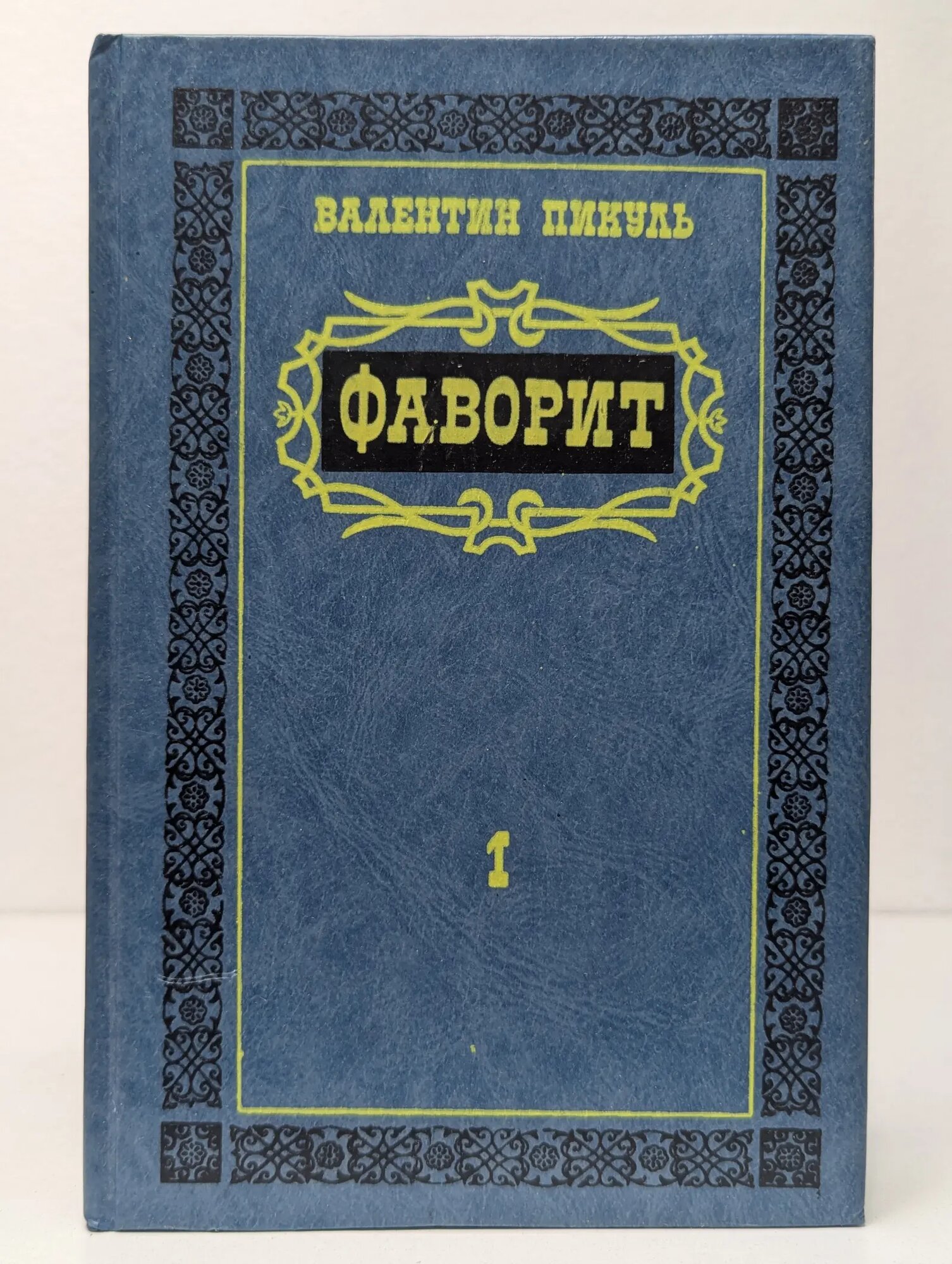 Фаворит. Роман-хроника времен Екатерины II. В 2 томах. Том 1 Пикуль Валентин Саввич 1990