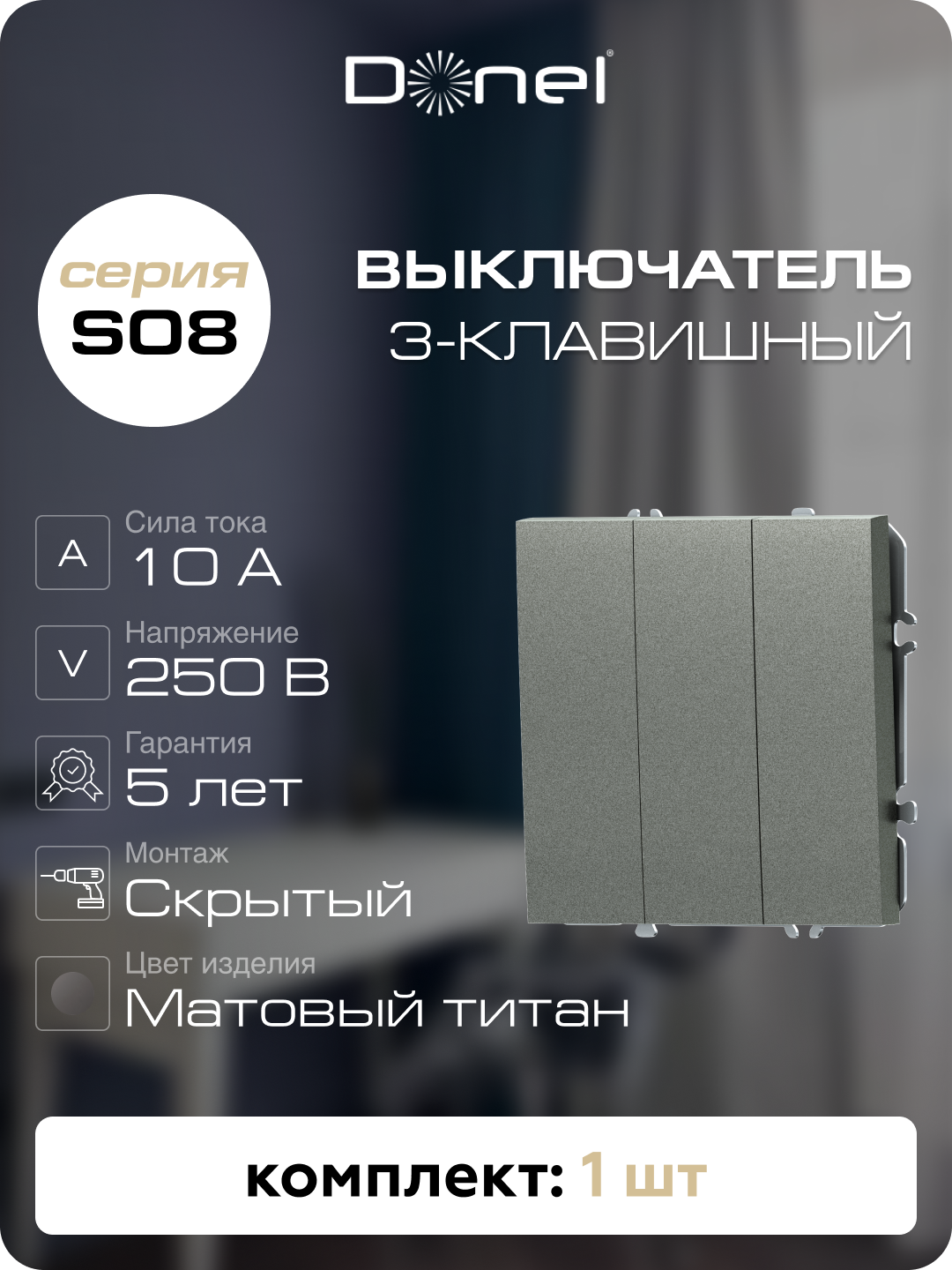 Выключатель 3-х клавишный 10A 250В, на винтах, цвет матовый титан, серия S08, Donel