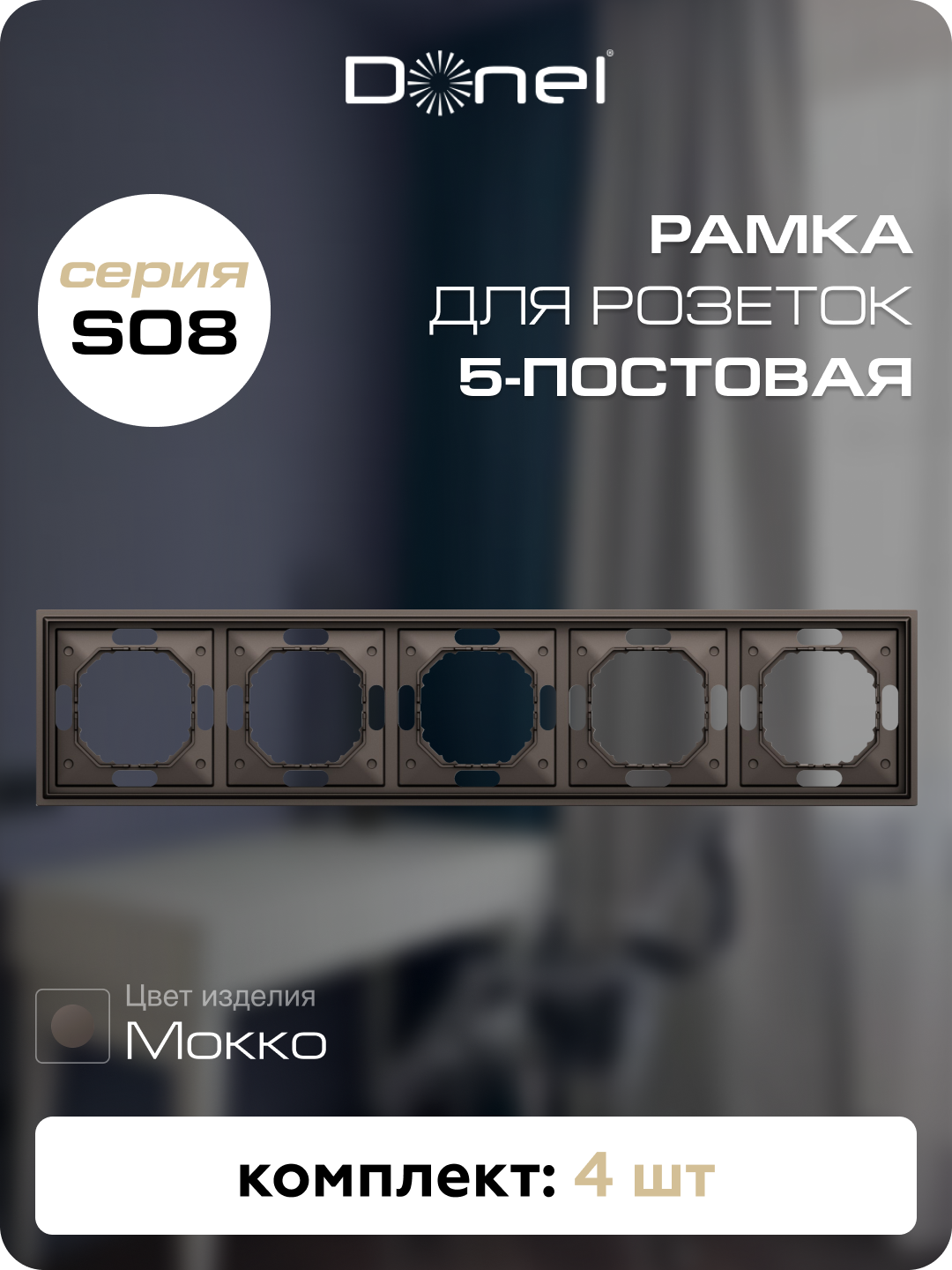 Рамка на 5 постов, универсальный монтаж, термопласт, цвет мокко, набор 4 штуки, коллекция S08 Podium, Donel