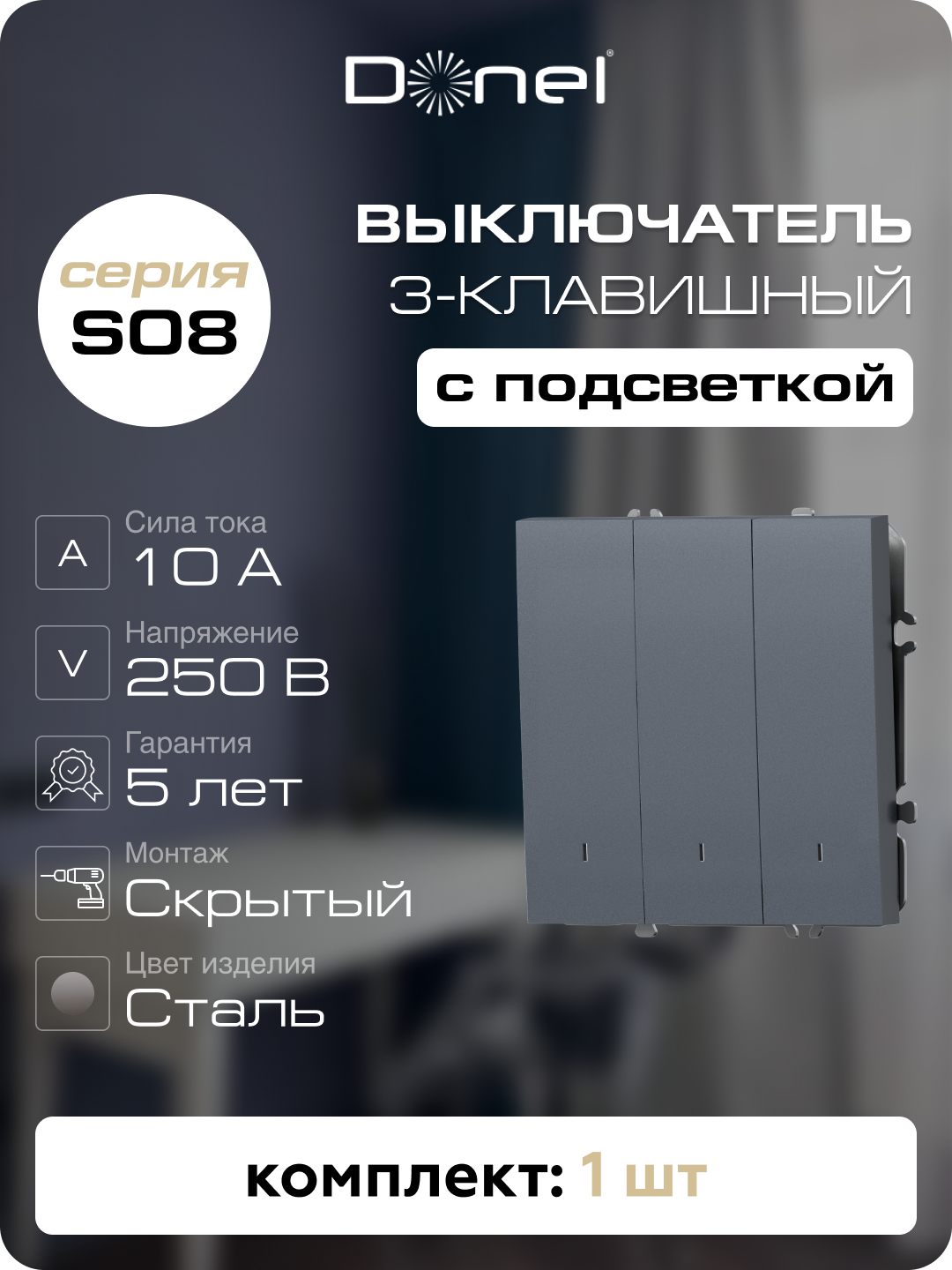 Выключатель 3-х клавишный с подсветкой 10A 250В, на винтах, цвет сталь, серия S08, Donel