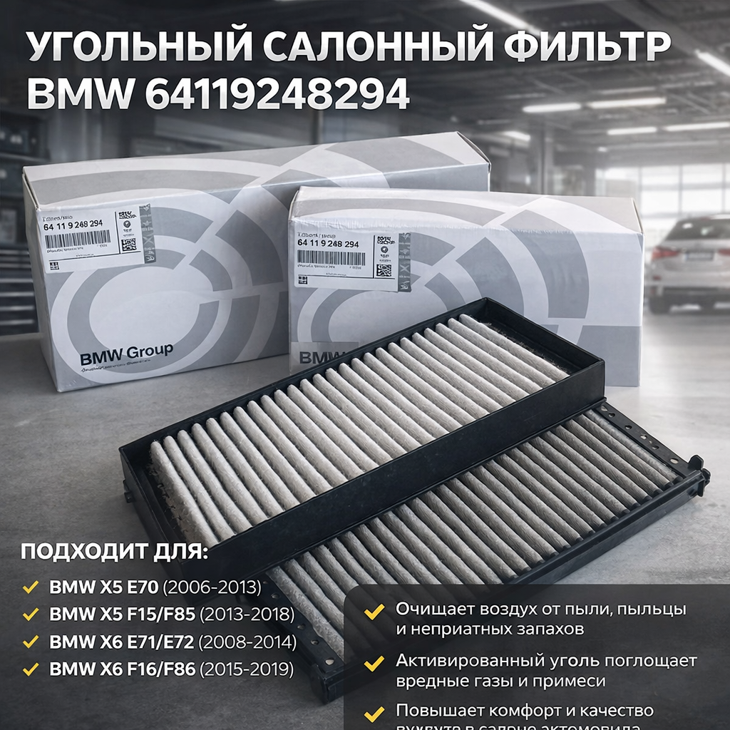 Фильтр салона угольный BMW 64119248294 Подходит: X5 E70 F15 F85, X6 E71 E72 F16 F86