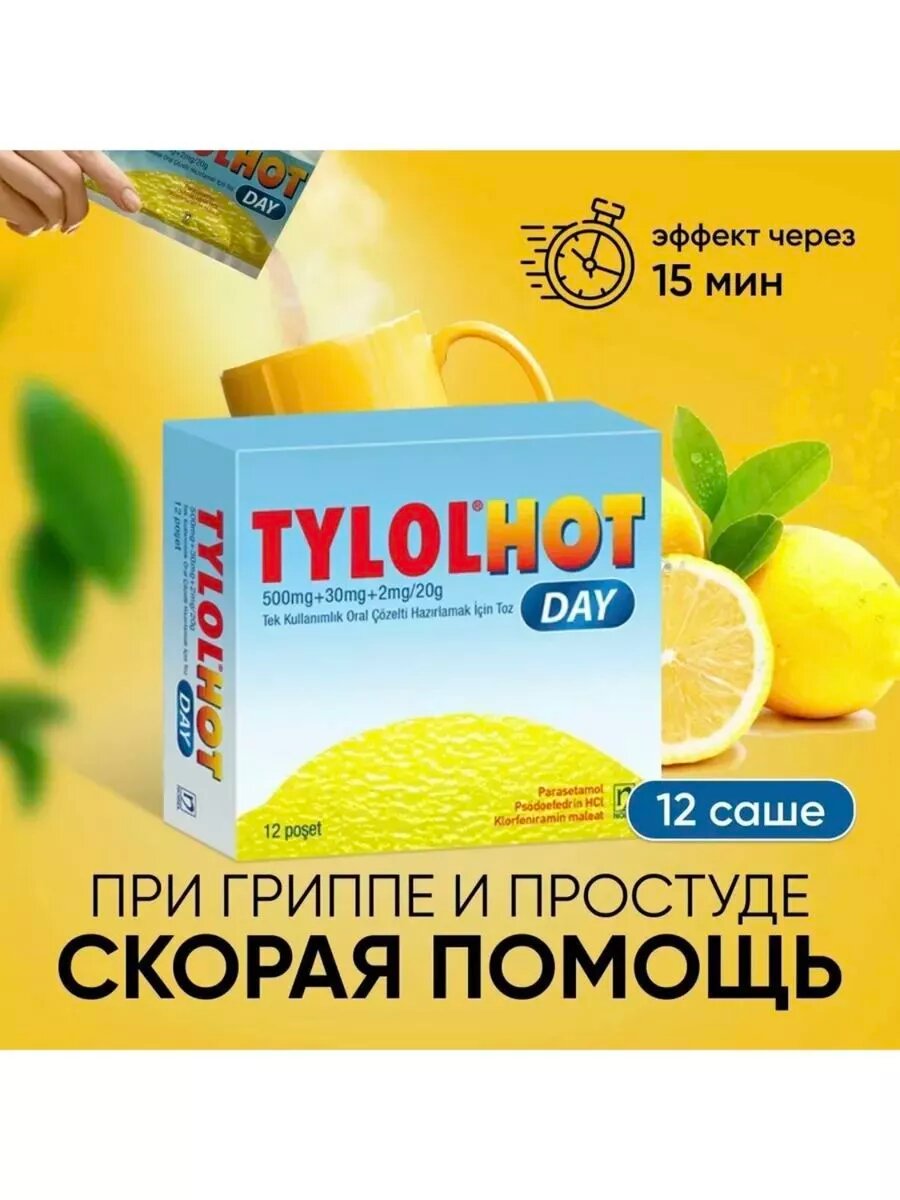 TYLOLHOT от гриппа и простуды
