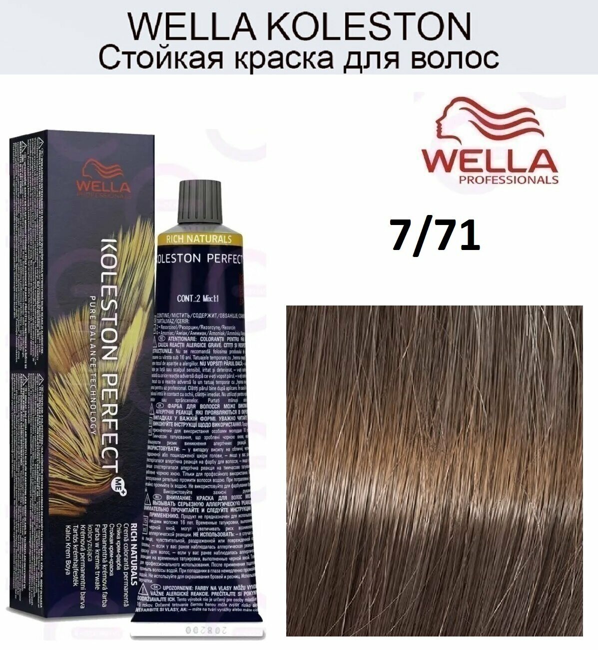 Wella Koleston Perfect ME+ 7/71 Стойкая крем-краска Янтарная куница 60мл