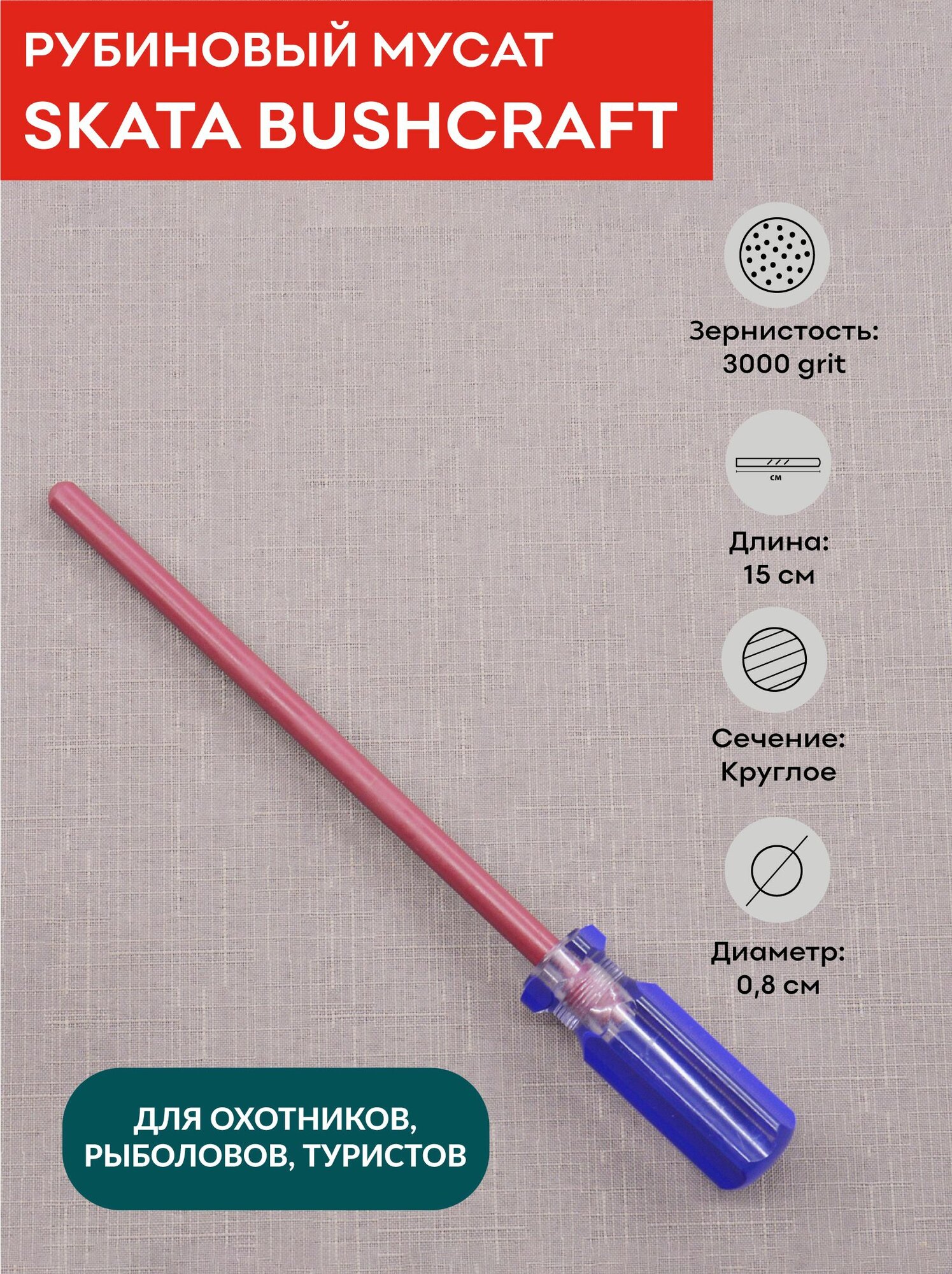 Мусат из рубиновой керамики 15 см, SKATA BUSHCRAFT