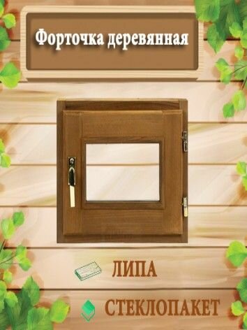 Форточка 30х30 термо липа