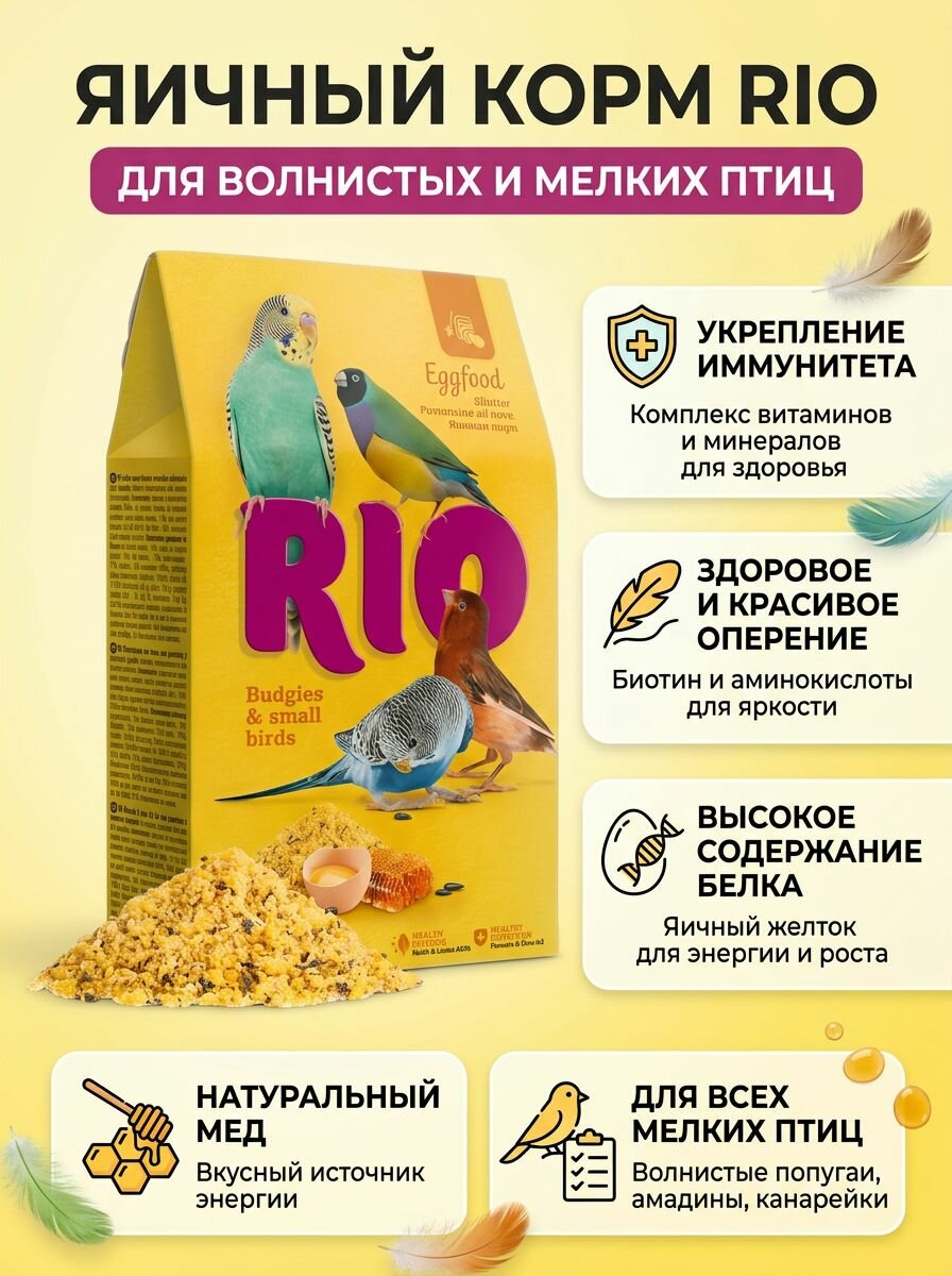 Яичный корм для волнистых попугайчиков и других мелких птиц 250г РИО