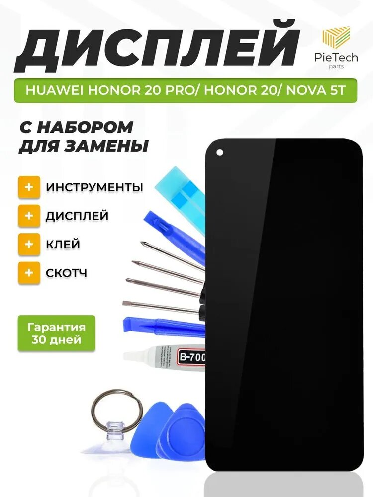 Дисплей для Huawei Honor 20 Pro / 20 / Nova 5T (YAL-L21 / YAL-L41 / Yale-L71A) в сборе с тачскрином, чёрный + набор инструментов + клейкая лента + клей B-7000