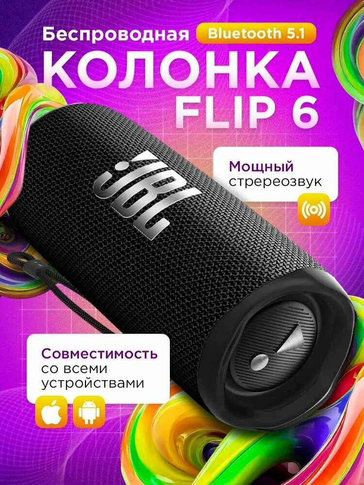 Беспроводная портативная блютуз колонка Flip 6 цвет чёрный