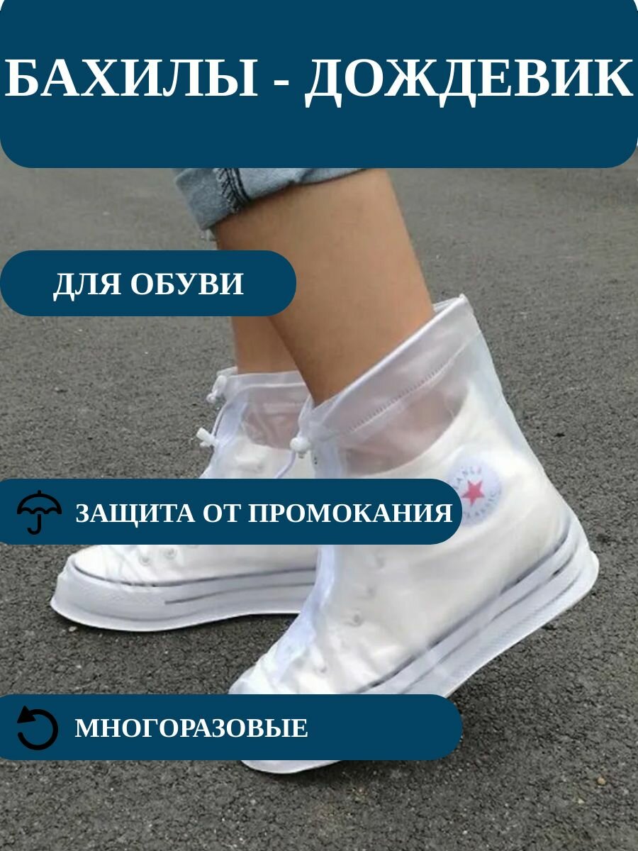 Бахилы/дождевик многоразовые с подъёмом для обуви (белые) размер "2XL"