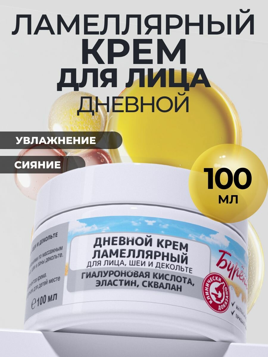 Буренка Крем дневной Ламеллярный для лица, шеи и зоны декольте с гиалуроновой кислотой и эластином увлажняющий, питательный 100мл