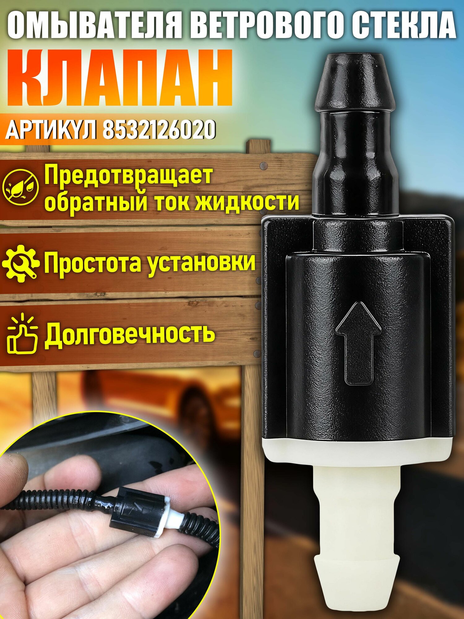 Обратный клапан для омывателя авто, обратный клапан омывателя, системы омывателя ветрового стекла, универсальный, для ветрового и заднего стекла, нейлон,8532126020