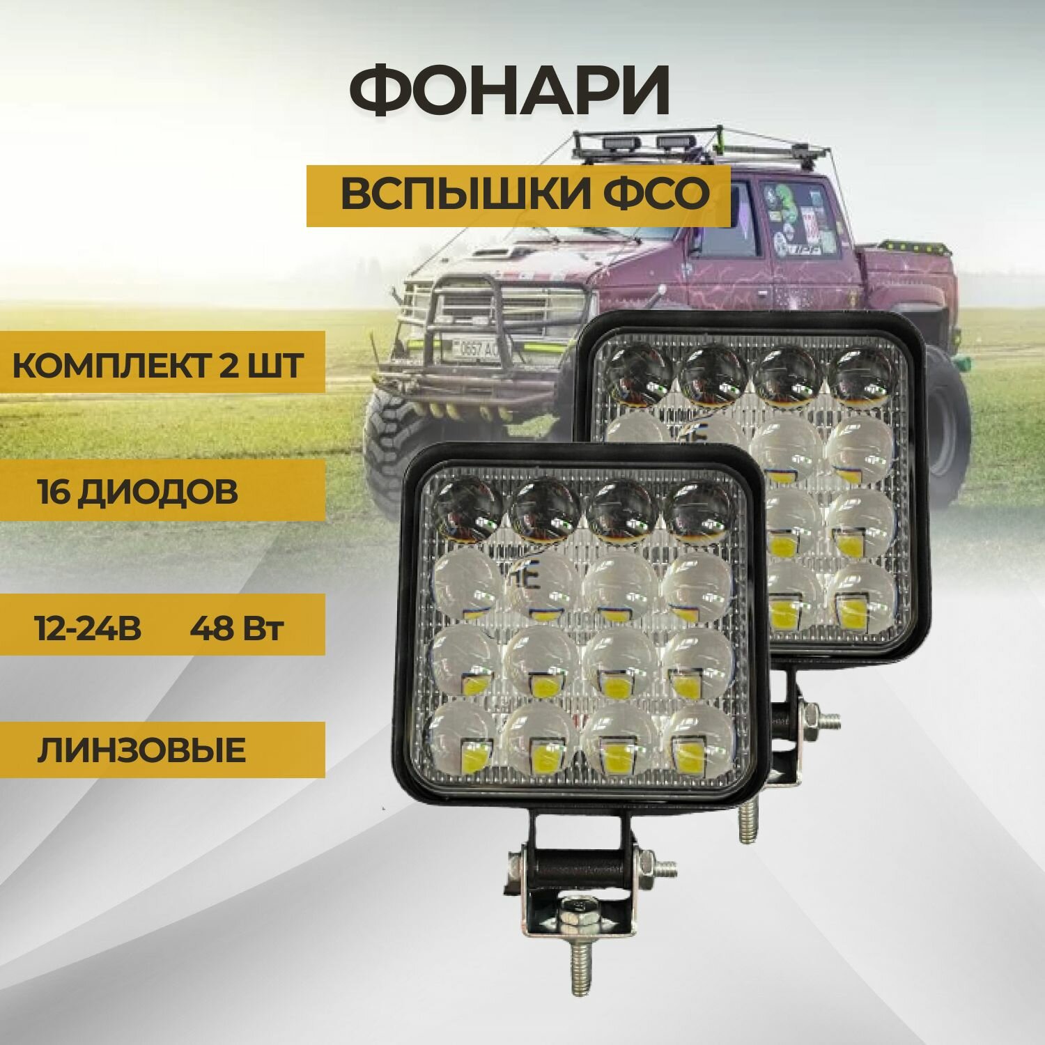 Autotheme Прожектор автомобильный, 2 шт, арт. 86-fso-16led