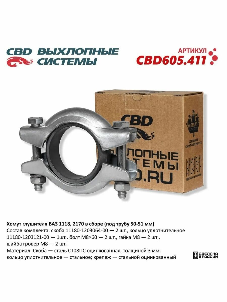 Хомут глушителя CBD ВАЗ 1118, 2170 в сборе (под трубу 50-51 мм). CBD605.411