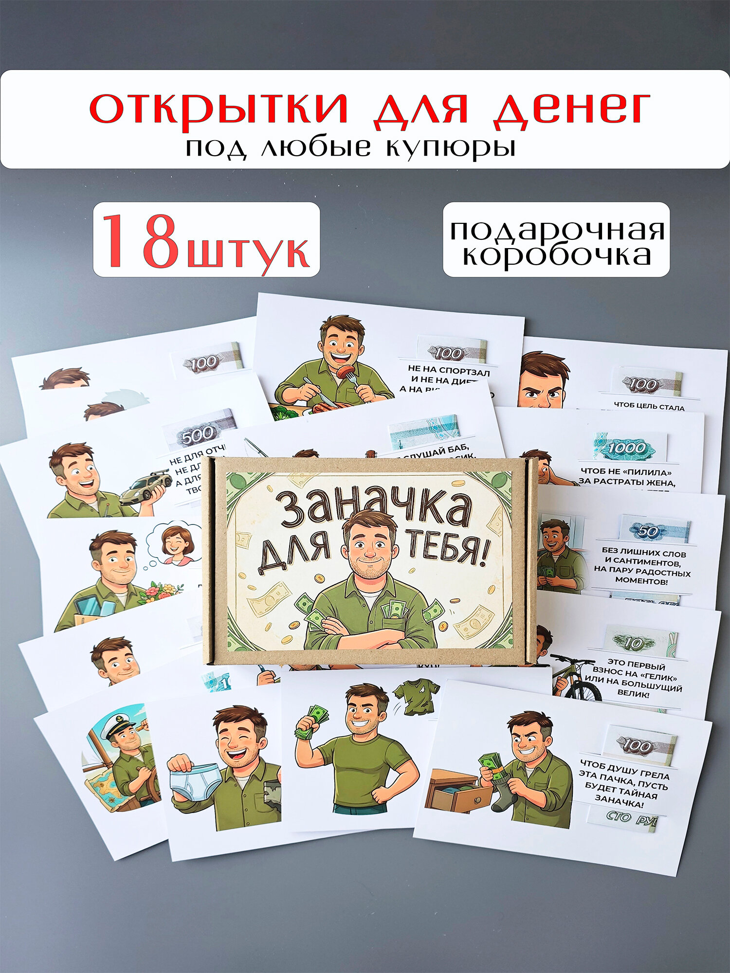 Заначка для тебя. Набор открыток для денег мужчине 18 шт. Конверт для денег мужчине, брату, другу, мужу.