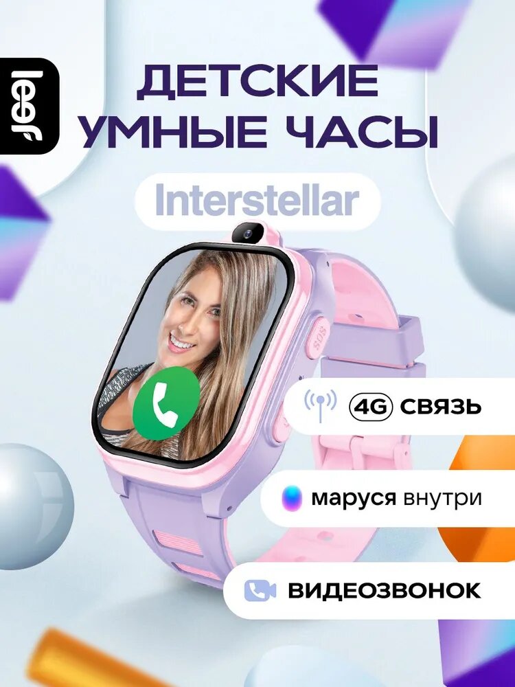 Детские умные часы LEEF Interstellar, детские смарт-часы с SIM-картой и видеозвонком, голосовым помощником "Маруся", ИИ и Surer IPS дисплеем, цвет розовый фиолетовый