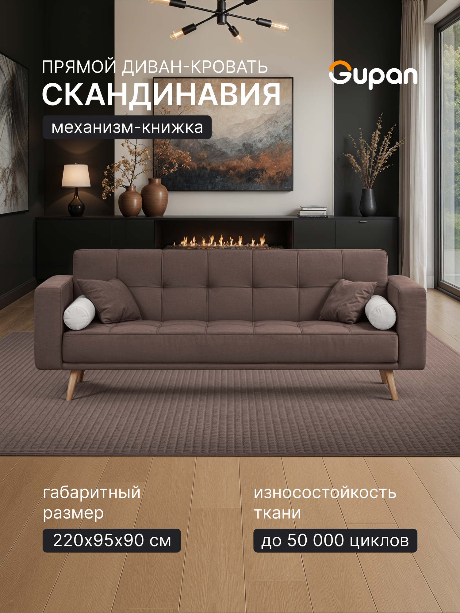 Диван кровать Gupan Скандинавия Велюр Амиго Коричневый, раскладной, механизм книжка, беспружинный