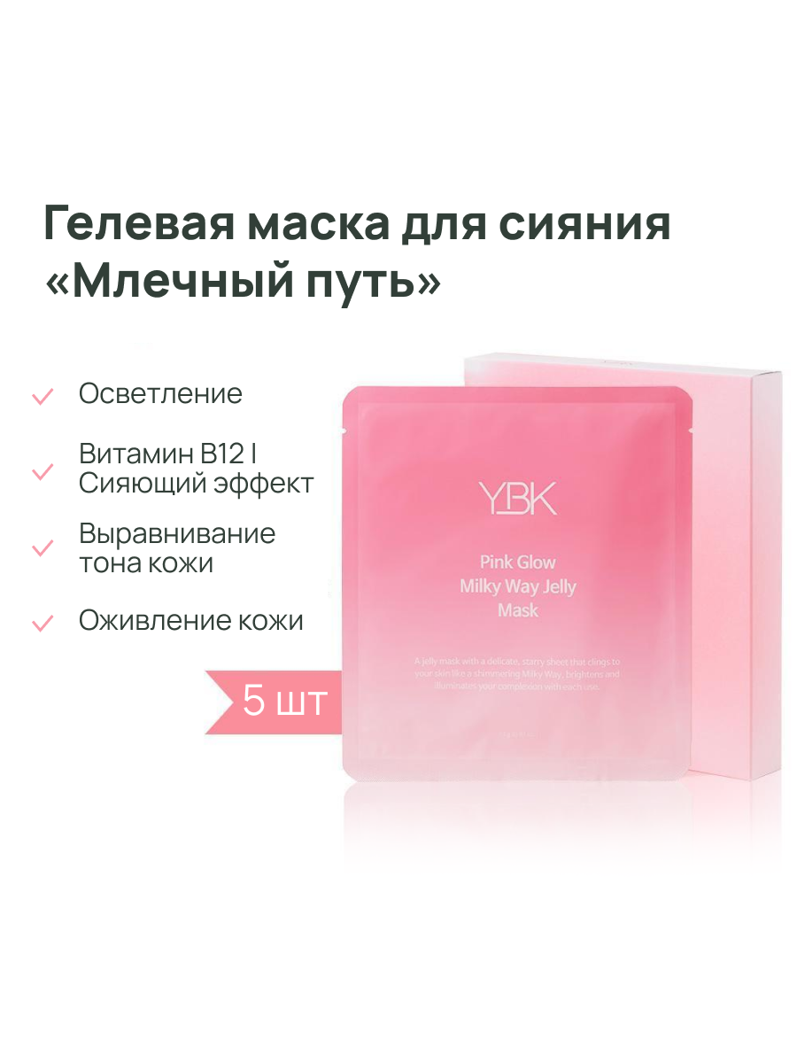 YBK Маска для лица гелевая для выравнивания тона кожи, 5 шт.