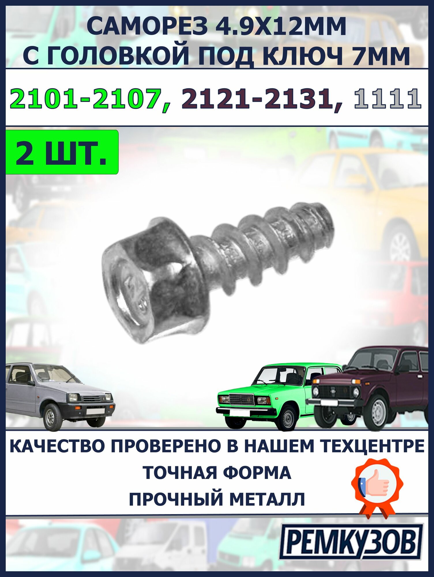 Саморез 4.9х12 с шестигранной головкой под ключ 7 мм (2 шт.)