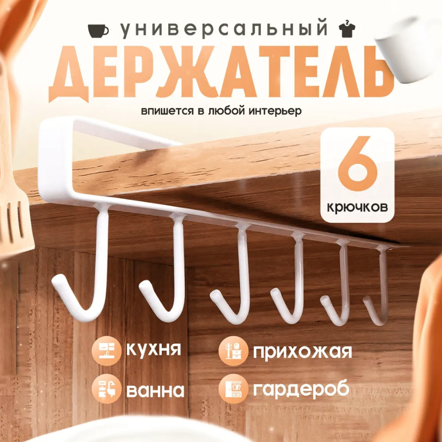 Держатель кухонный для кружек белый, 6 крючков / Планка с крючками / Вешалка металлическая / Органайзер подвесной
