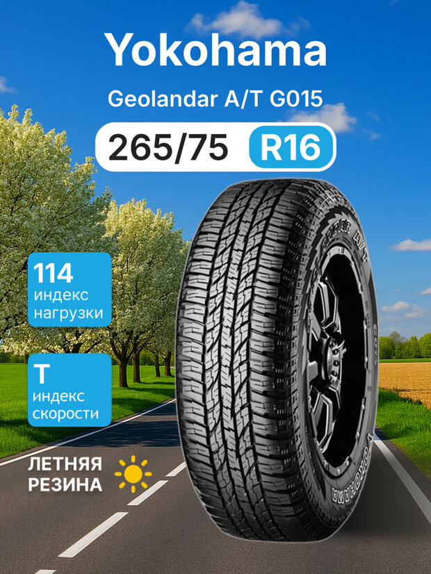 Летняя шина YOKOHAMA GEOLANDAR A/T G015 Geolandar A/T G015 265/75R16 114T OWL