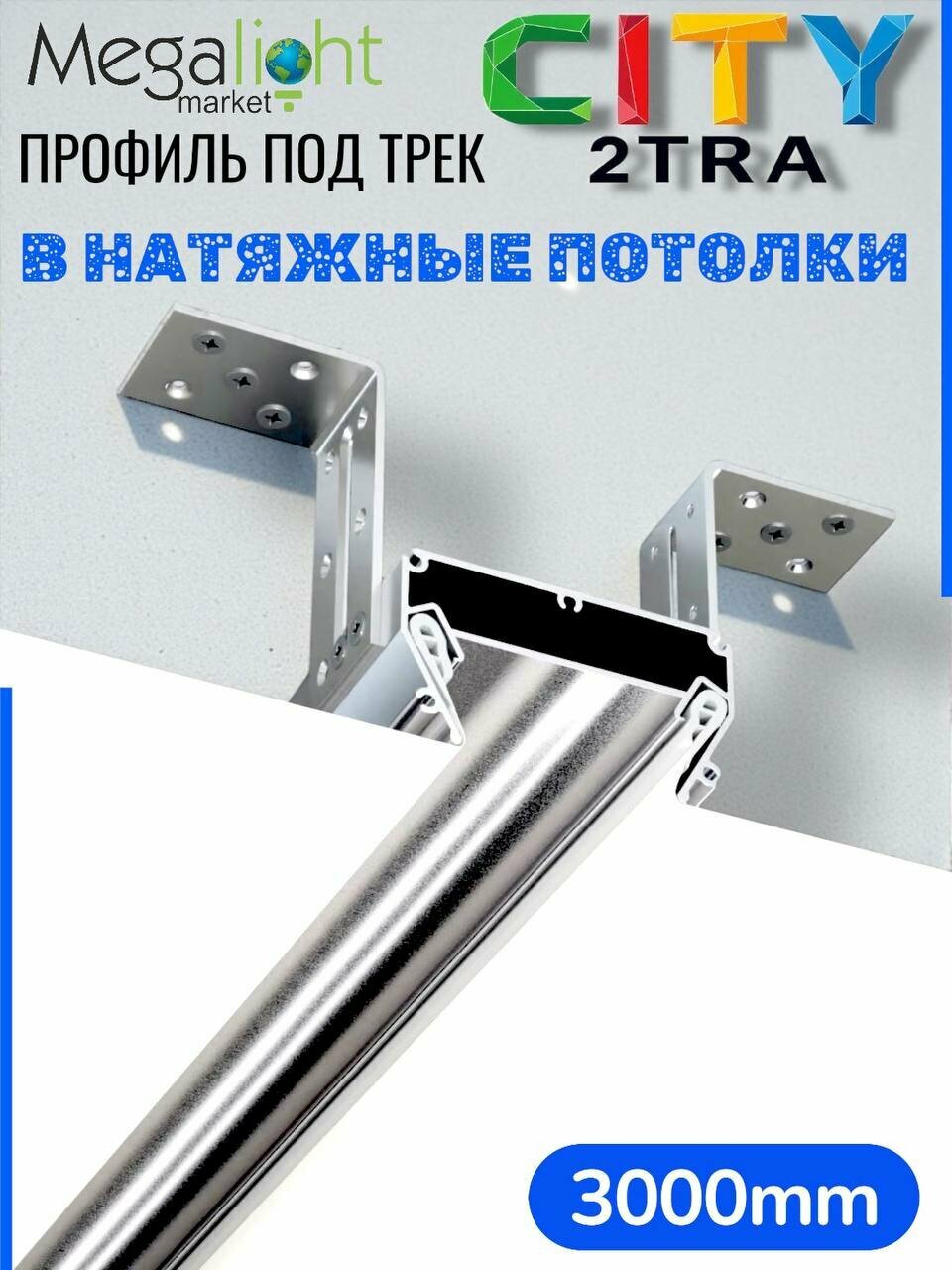 Профиль для монтажа шинопровода в натяжной потолок Megalight, 2TRA, 54×32×3000 мм, встраиваемый профиль для трека