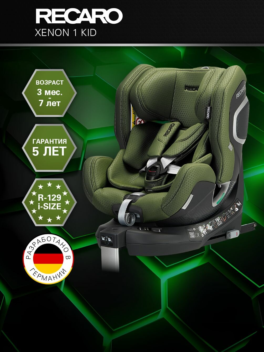 RECARO XENON 1 KID Epic Green, от 3 месяцев до 7 лет или от 61 до 125 см с креплением Isofix группы 0/1/2, зеленое