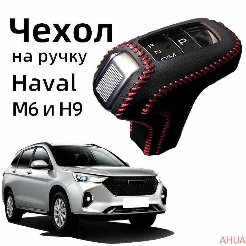 Чехол на ручку АКПП Haval H9 M6 M6 Plus 2024 — защита и аккуратный вид салона, аксессуар для замены, для АКПП.