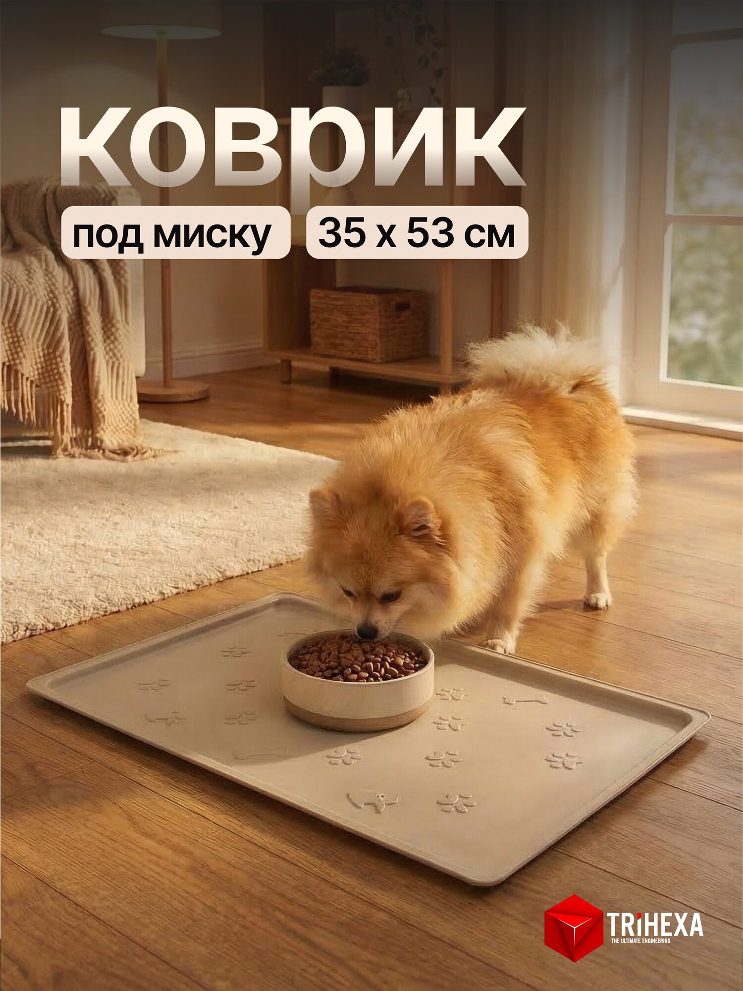 Коврик-лоток TRiHEXA, для собак, под пеленку, полиуретановый, бежевый, 53 см х 35 см