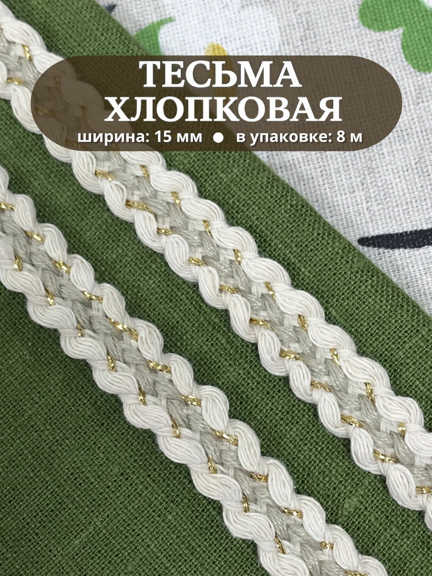 Тесьма хлопковая натуральная, Ш-15 мм, длина 8 метров, цв. бежевый с золотом