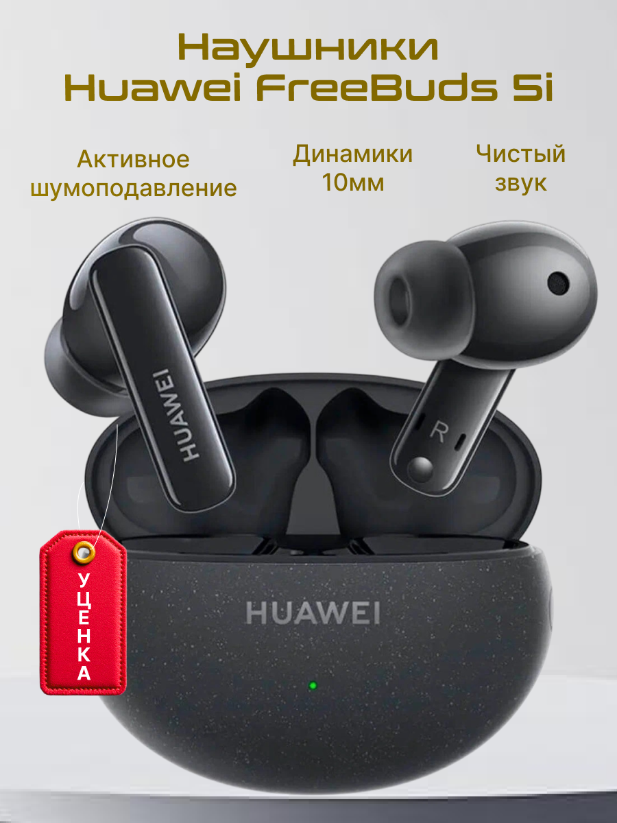Наушники HUAWEI FreeBuds 5i Nebula Black, беспроводные, с шумоподавлением