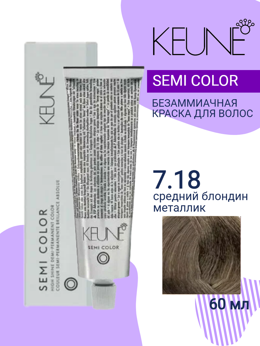 KEUNE SEMI COLOR 7.18 полуперманентная краска для волос, средний блондин металлик 60 мл