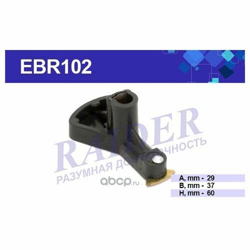 Бегунок распределителя зажигания Raider EBR102