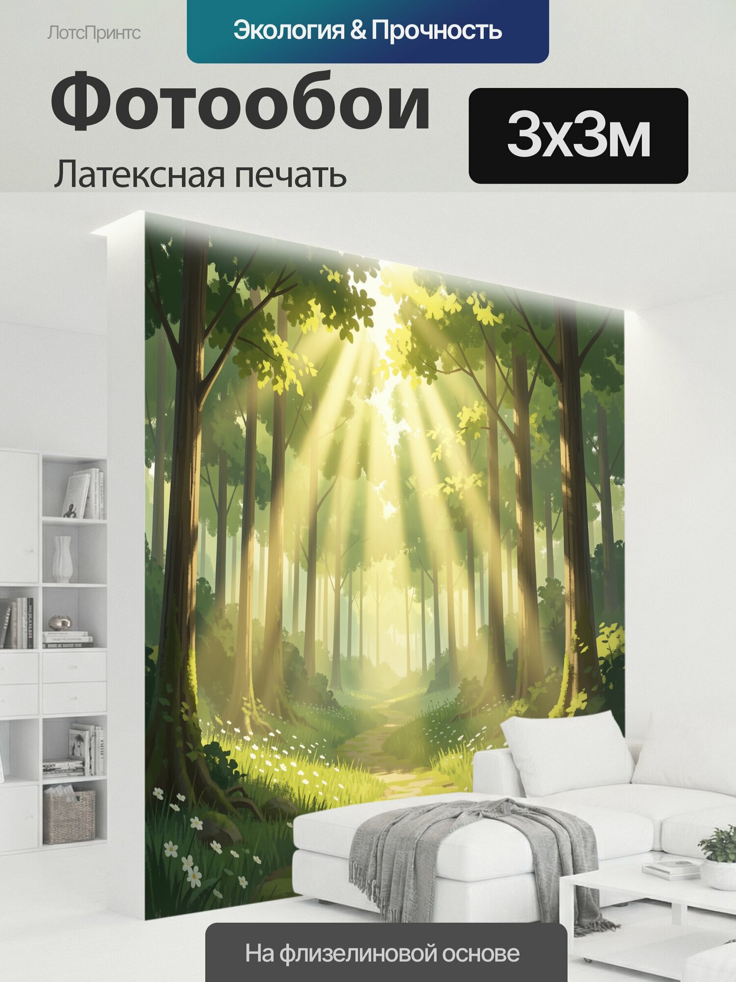 Фотообои моющиеся ударопрочные "Солнечный лесной путь. Лесная тропинка в лучах золотого света, высокие стволы и густая зелень, мягкая цифровая." 300x300 см. латексная печать