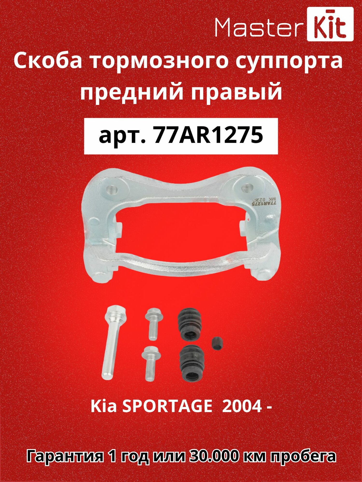 Скоба переднего правого тормозного суппорта Kia SPORTAGE 2004 MasterKit 77AR1275