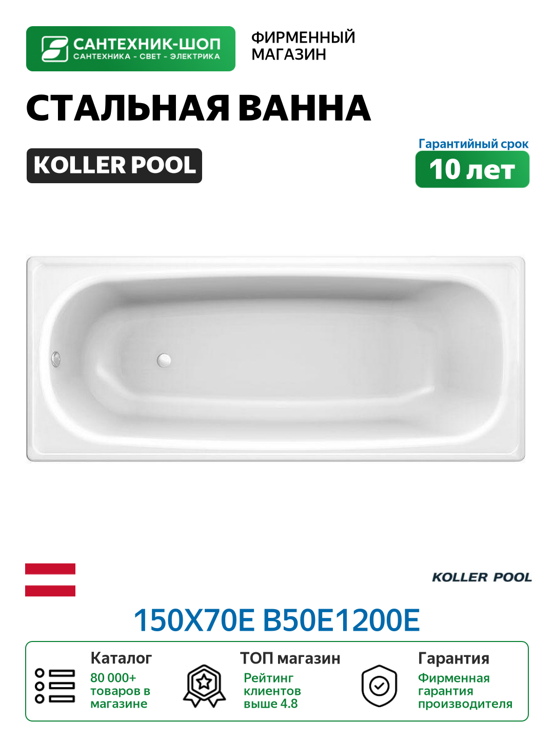 Стальная ванна Koller Pool 150x70E B50E1200E без антискользящего покрытия