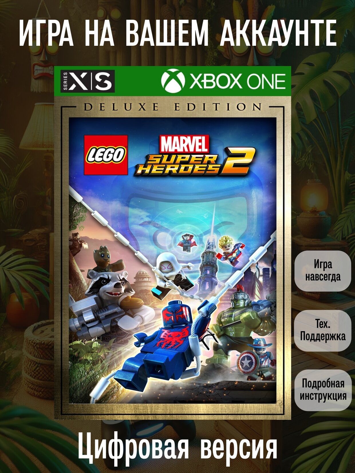 LEGO Marvel Super Heroes 2 Deluxe Edition | Xbox One/Series X|S | Цифровая версия