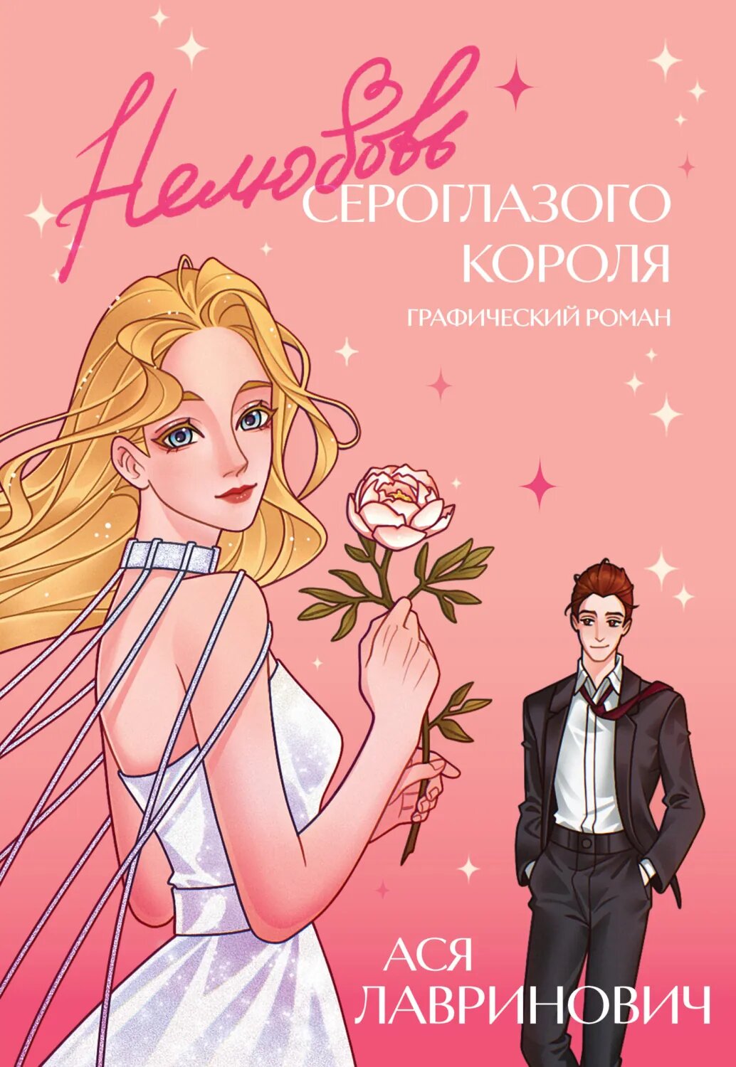 Нелюбовь сероглазого короля. Графический роман [Цифровая книга]
